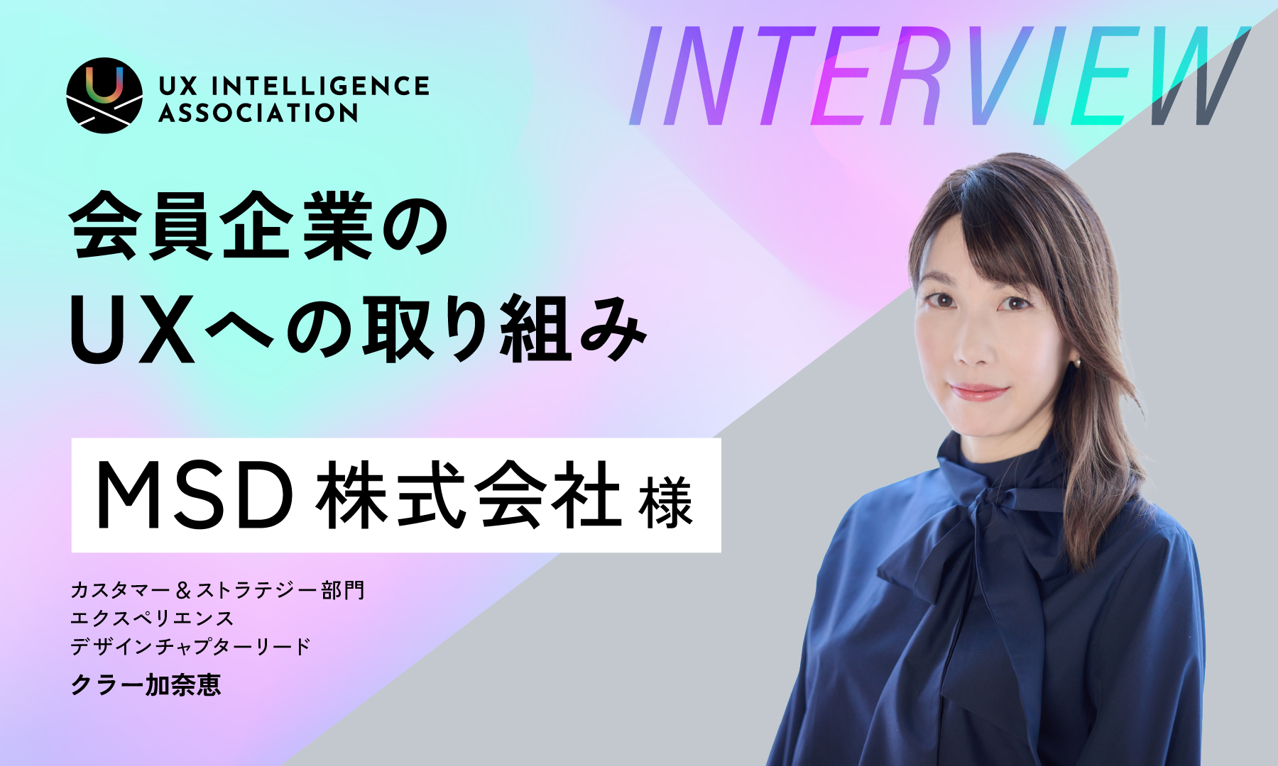 | UXインテリジェンス協会